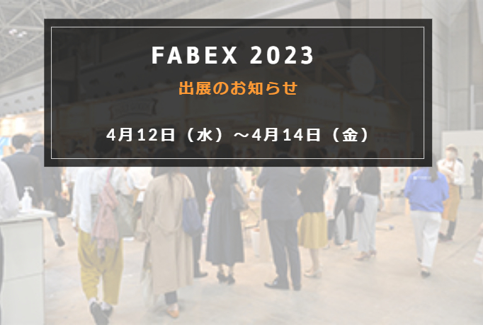 【展示会出展情報】FABEX2023に出展いたします | 日仏商事株式会社
